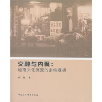 交融与内聚：越南文化流变的多维透视