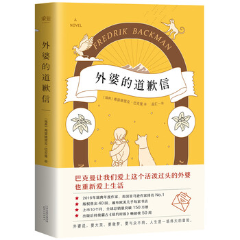 正版 长篇小说：外婆的道歉信 9787201116693