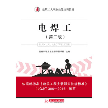 电焊工（第二版）