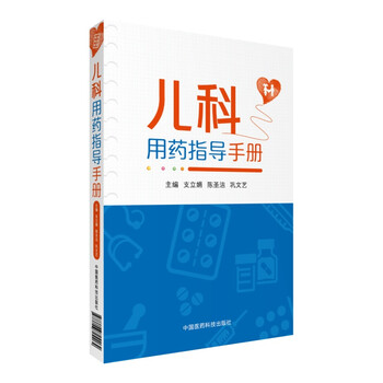 儿科用药指导手册