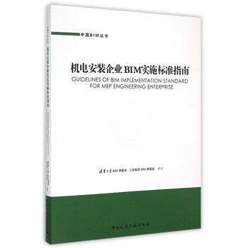 机电安装企业BIM实施标准指南/中国BIM丛书