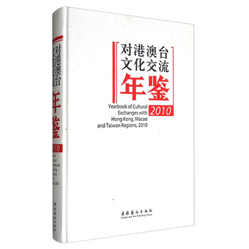 对港澳台文化交流年鉴（2010）