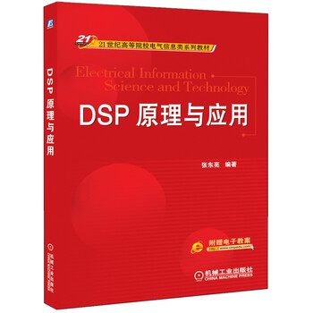 DSP原理与应用/21世纪高等院校电气信息类系列教材