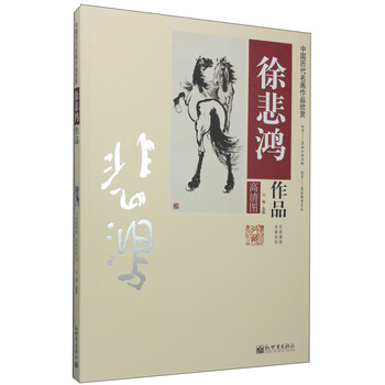 [正版图书]中国历代名画作品欣赏：徐悲鸿作品