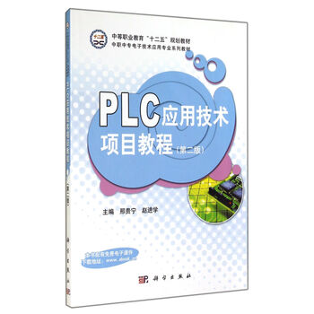 PLC应用技术项目教程（第二版）/中等职业教育“十二五”规划教材·中职中专电子技术应用专业系列教材