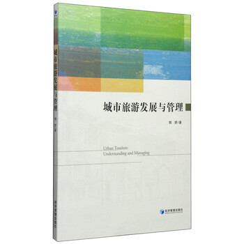 城市旅游发展与管理