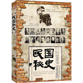 [正版新书]民国秘史9787553453194吉林出版