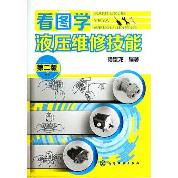 看图学液压维修技能(第2版)