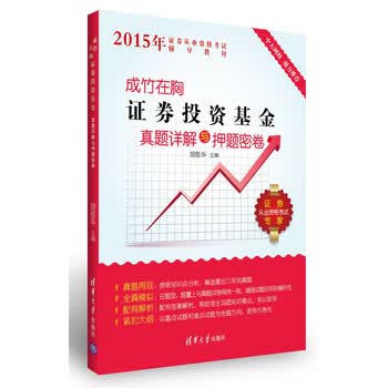   证券从业资格考试辅导教材·成竹在胸9787302388241清华大学