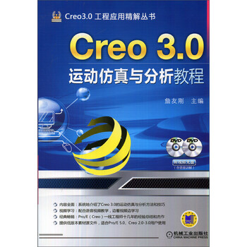 Creo 3.0工程应用精解丛书：Creo 3.0运动仿真与分析教程（附DVD光盘）