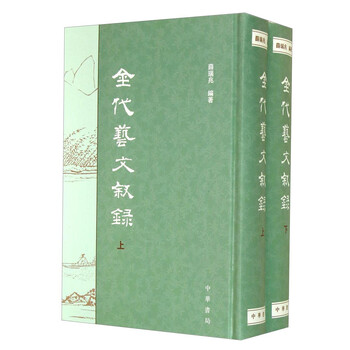 前四史（礼品装 精装 套装共10册·共一箱） 金代艺文叙录（上下册）