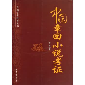 民国学术经典丛书：中国章回小说考证