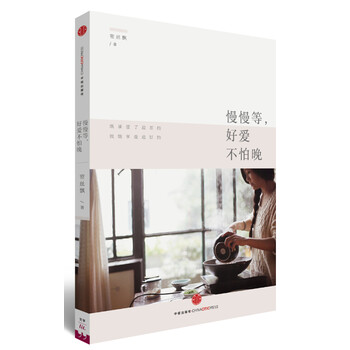 {正版新书}慢慢等，好爱不怕晚9787508647036