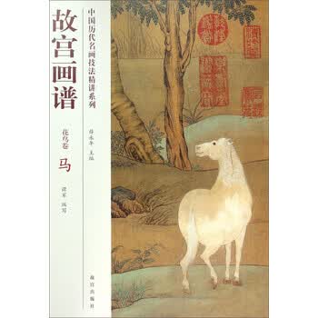 中国历代名画技法精讲系列·故宫画谱（花鸟卷）：马