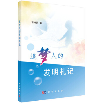 追梦人的发明扎记9787030420497科学出版