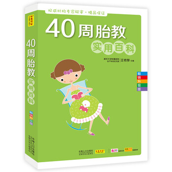 正版 40周胎教实用百科9787510126239