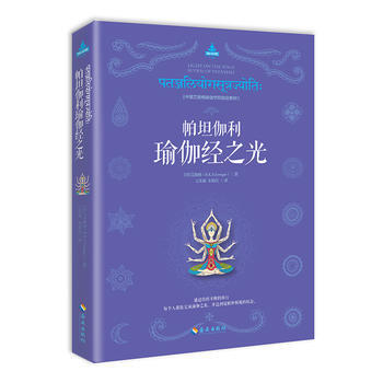  帕坦伽利瑜伽经之光  [印]艾扬格(B.K.S.Iyengar)