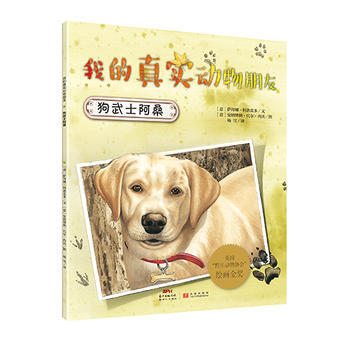 我的真实动物朋友：狗武士阿桑