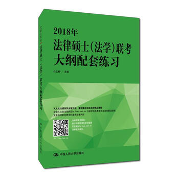   2018年法律硕士(法学)联考大纲配套练习 专著 白文桥主编 2018 nian fa