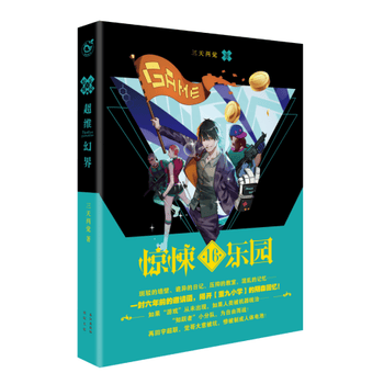 现货正版 超维幻界之惊悚乐园16 三天两觉 惊悚玄幻鬼故事畅销书籍系列作品已连续出版15册