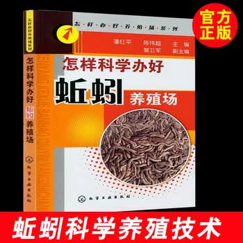 【蚯蚓养殖技术书籍大全】怎样科学办好蚯蚓养殖场 养蚯蚓的书 蚯蚓养殖书养蚯蚓技术书一本通