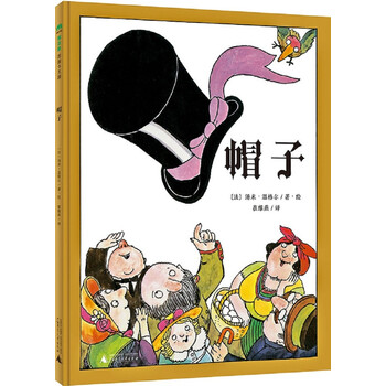 帽子(魔法象·图画书王国)