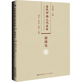 正版 当代岭南文化名家:廖冰兄 9787218110790