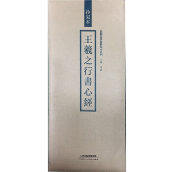 儒释道典籍抄写本系列 王羲之行书心经
