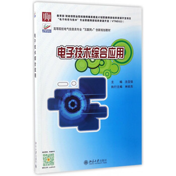 电子技术综合应用(高等院校电气信息类专业互联网+创新规划教材)