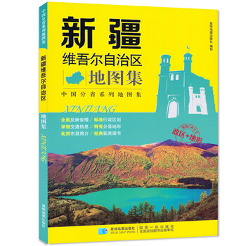 新疆地图集 全面介绍人文地理交通政区概况