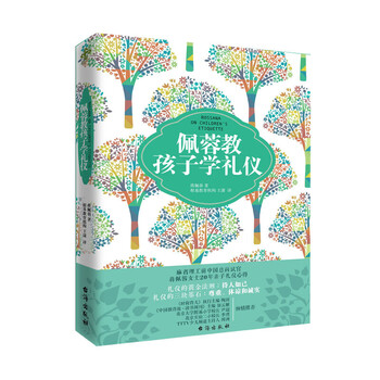佩蓉 教孩子学礼仪书籍书京东图书正版图书