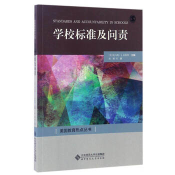 美国教育热点丛书：学校标准及问责