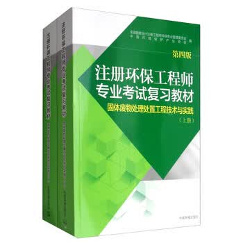 固体废物处理处置工程技术与实践（第4版 套装上下册）/注册环保工程师专业考试复习教材