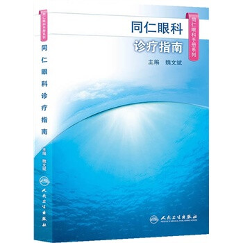 医学书正版 同仁眼科手册系列:同仁眼科诊疗指南 魏文斌 人民卫生出版社