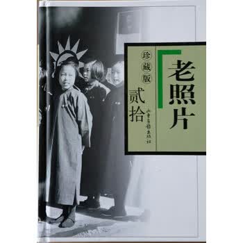 老照片（20 珍藏版）