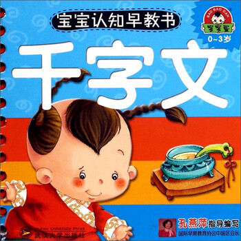 宝宝认知早教书：千字文（0-3岁）