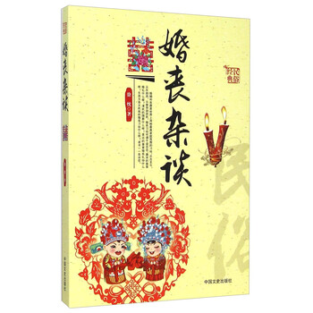 民俗经典：婚丧杂谈