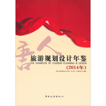 旅游规划设计年鉴（2014）