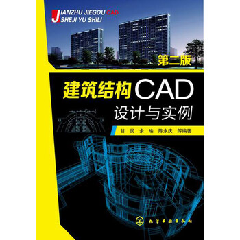 建筑结构CAD设计与实例（第二版）