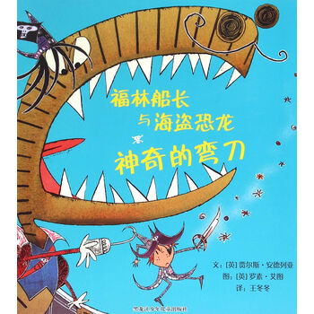 福林船长与海盗恐龙：神奇的弯刀