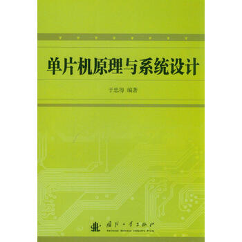 单片机原理与系统设计