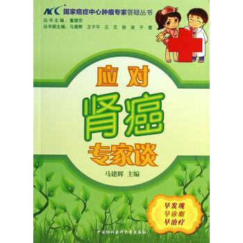 应对肾癌专家谈/*癌症中心肿瘤专家答疑丛书