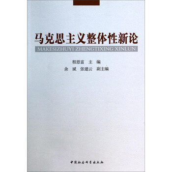 马克思主义整体性新论