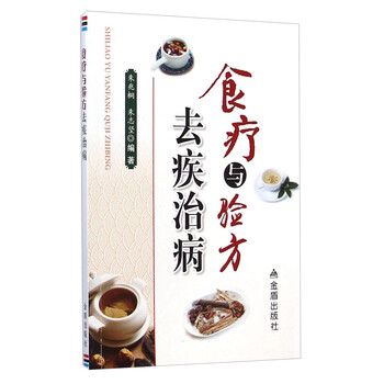 食疗与验方去疾治病