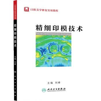 精细印模技术(口腔美学修复实用教程)