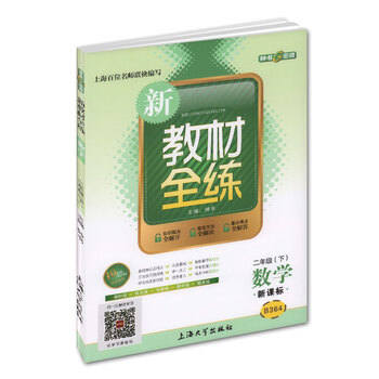 上海版 新教材全练 数学 2二年级下  上海版
