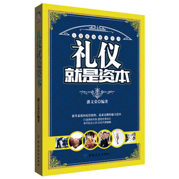 正版书籍 礼仪就是资本9787518011360