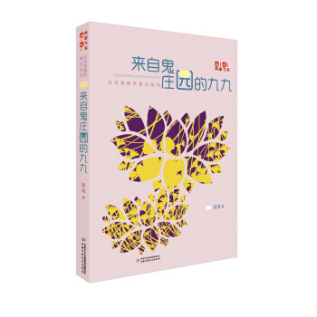汤汤鬼精灵童话系列 来自鬼庄园的九九