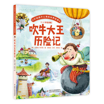 打动孩子心灵的世界经典 桥梁书 吹牛大王历险记(4-8岁适读版)