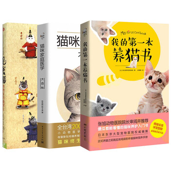 猫咪家庭医学大百科+我的第一本养猫书+观复猫 （套装共3册）